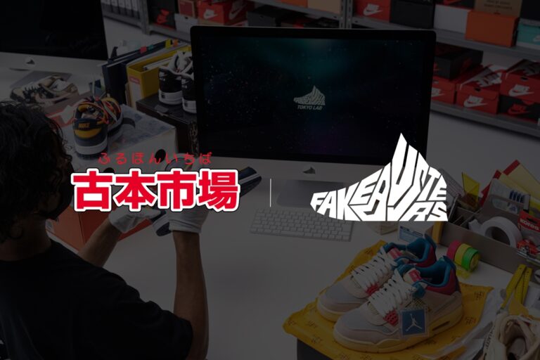 真贋鑑定サービス「フェイクバスターズ」 ×「古本市場」の業務提携で偽造品の買取/販売を徹底的に防止 (FAKEBUSTERS) | Fullress