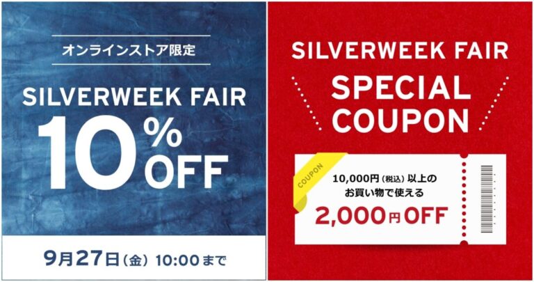 リーバイスオンラインにて「SILVER WEEK FAIR & COUPON」が2024年 9/27 10:00 まで開催 (Levi’s ...