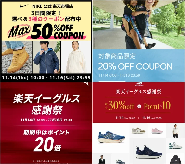 楽天イーグルス感謝祭で「ナイキ」「アディダス」「ニューバランス」「プーマ」公式ショップで2024年 11/14 10:00～11/16 23:59 までセール (Rakuten NIKE ...