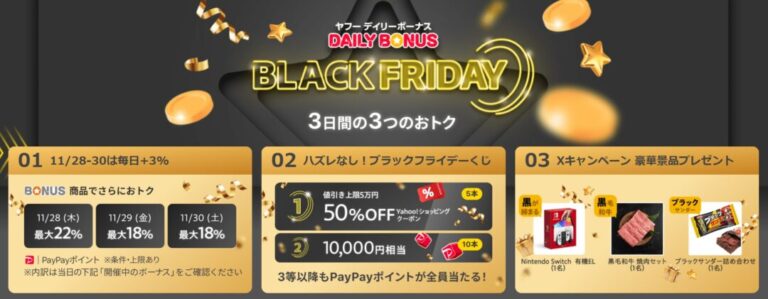 【ブラックフライデー 2024】Yahooショッピング「BLACK FRIDAY」が11/30 23/59 まで開催 (ヤフー SALE セール) | Fullress