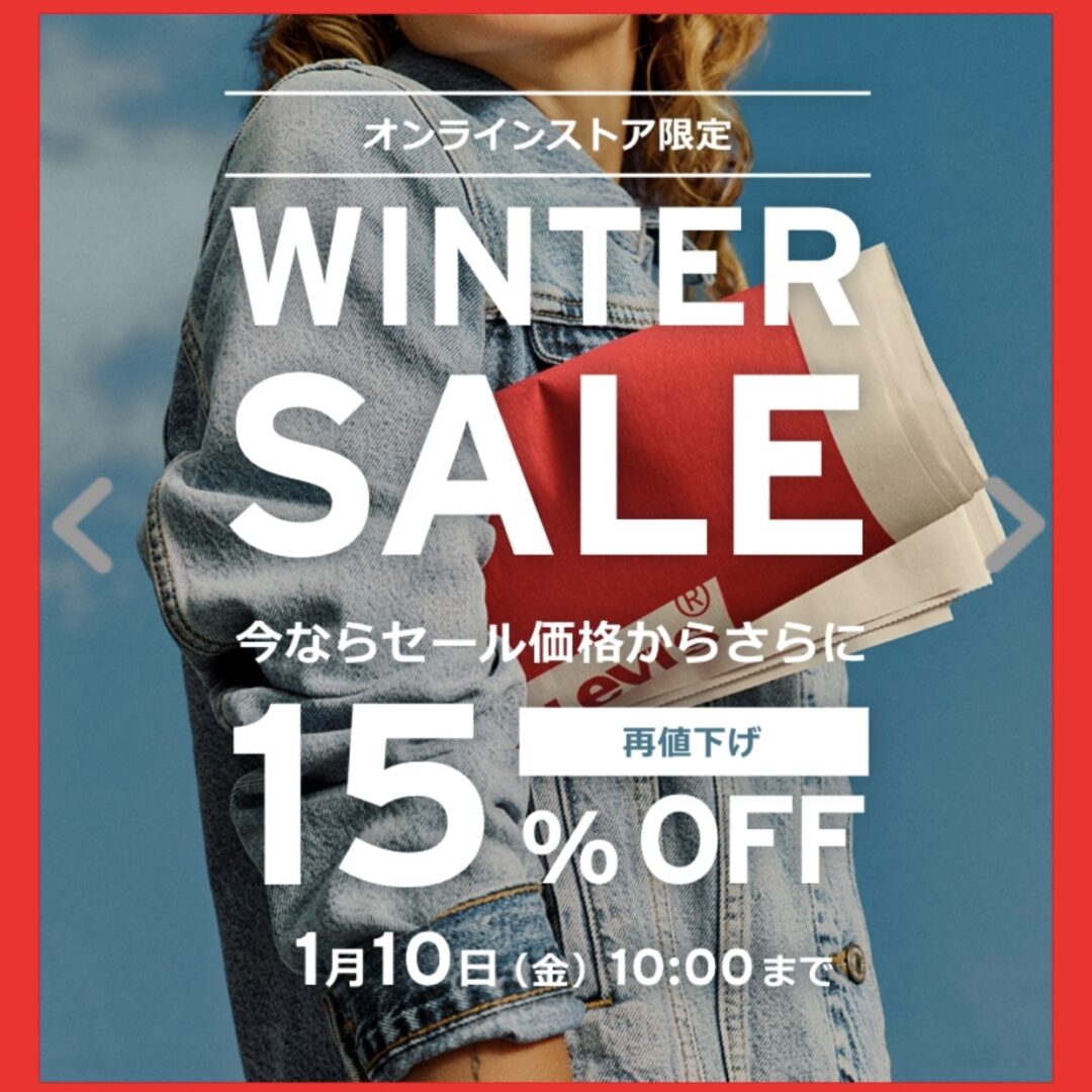 新春セール】リーバイスにてセール価格からさらに15%OFF「WINTER 新春セール】リーバイスにてセール価格からさらに15%OFF「WINTER